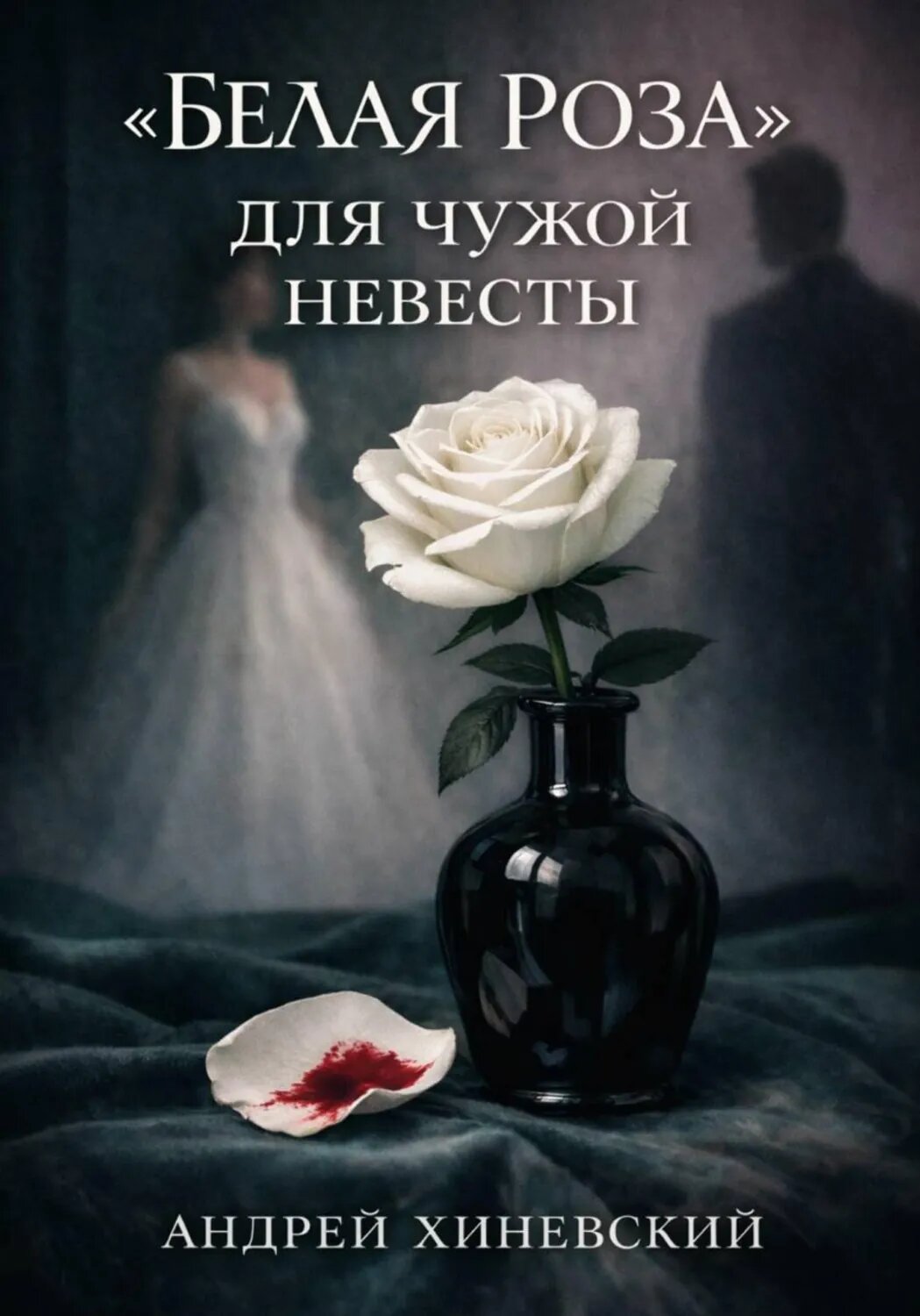 «Белая роза» для чужой невесты [Цифровая книга]