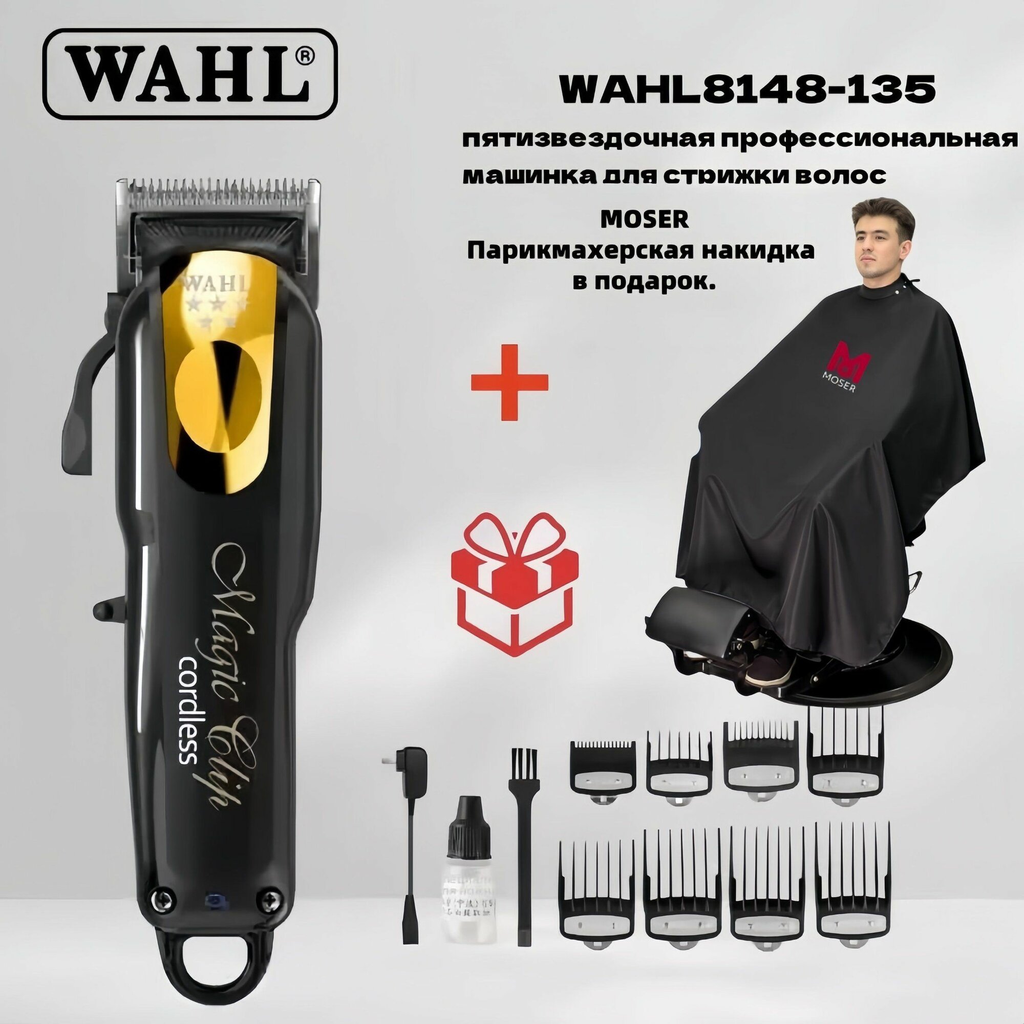 Машинка для стрижки волос WAHL+MOSER Haircut Cloak Набор для стрижки волос