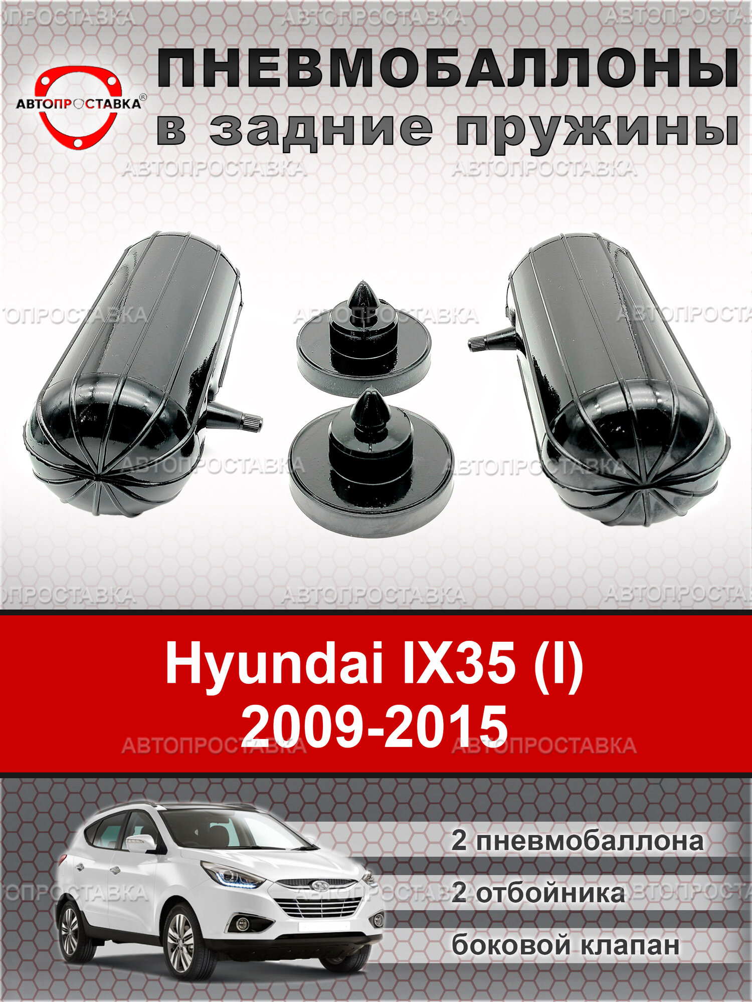 Пневмобаллоны в пружины Hyundai IX35 (I) 2009-2015 / пневмобаллоны в задние пружины / Автопроставка