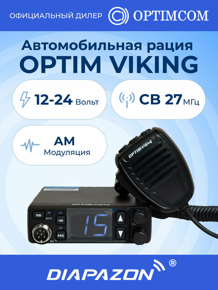 Автомобильная рация OPTIM VIKING, 12/24В, 4 Ватта, AM, 27 МГц