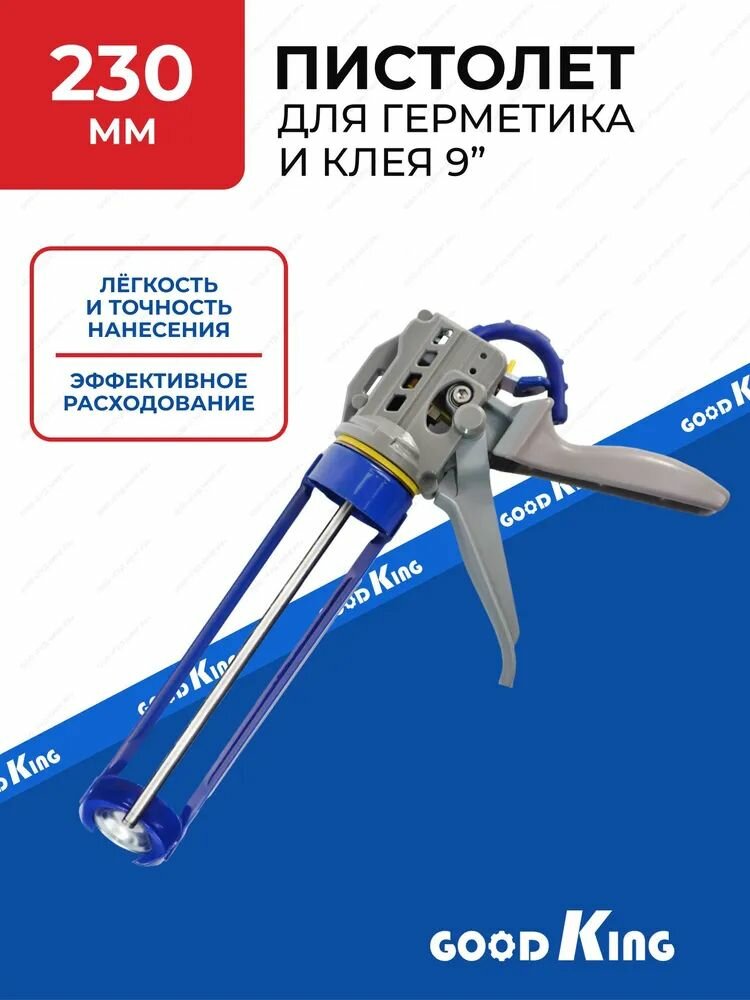 Пистолет для герметика GOODKING 230мм