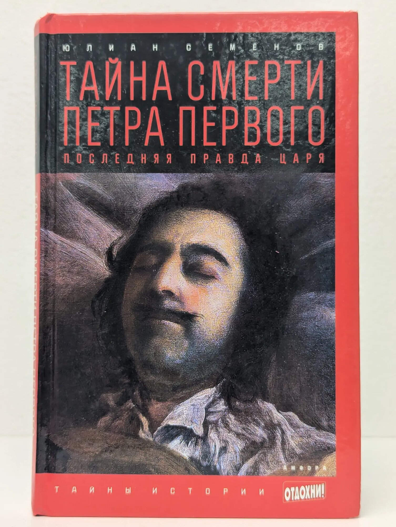 Тайна смерти Петра Первого. Последняя правда царя Семенов Юлиан Семенович 2014