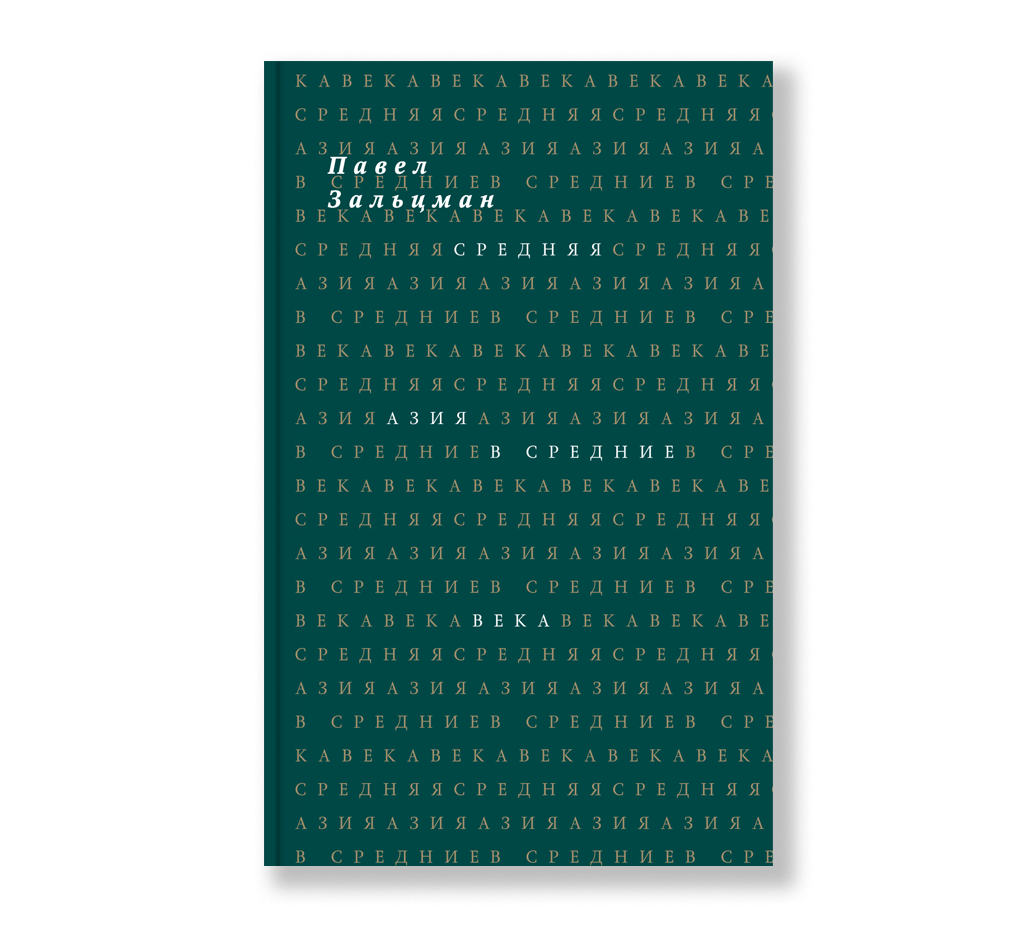 Книга "Средняя Азия в Средние века"