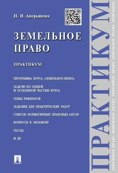 Книга "Земельное право. Практикум."
