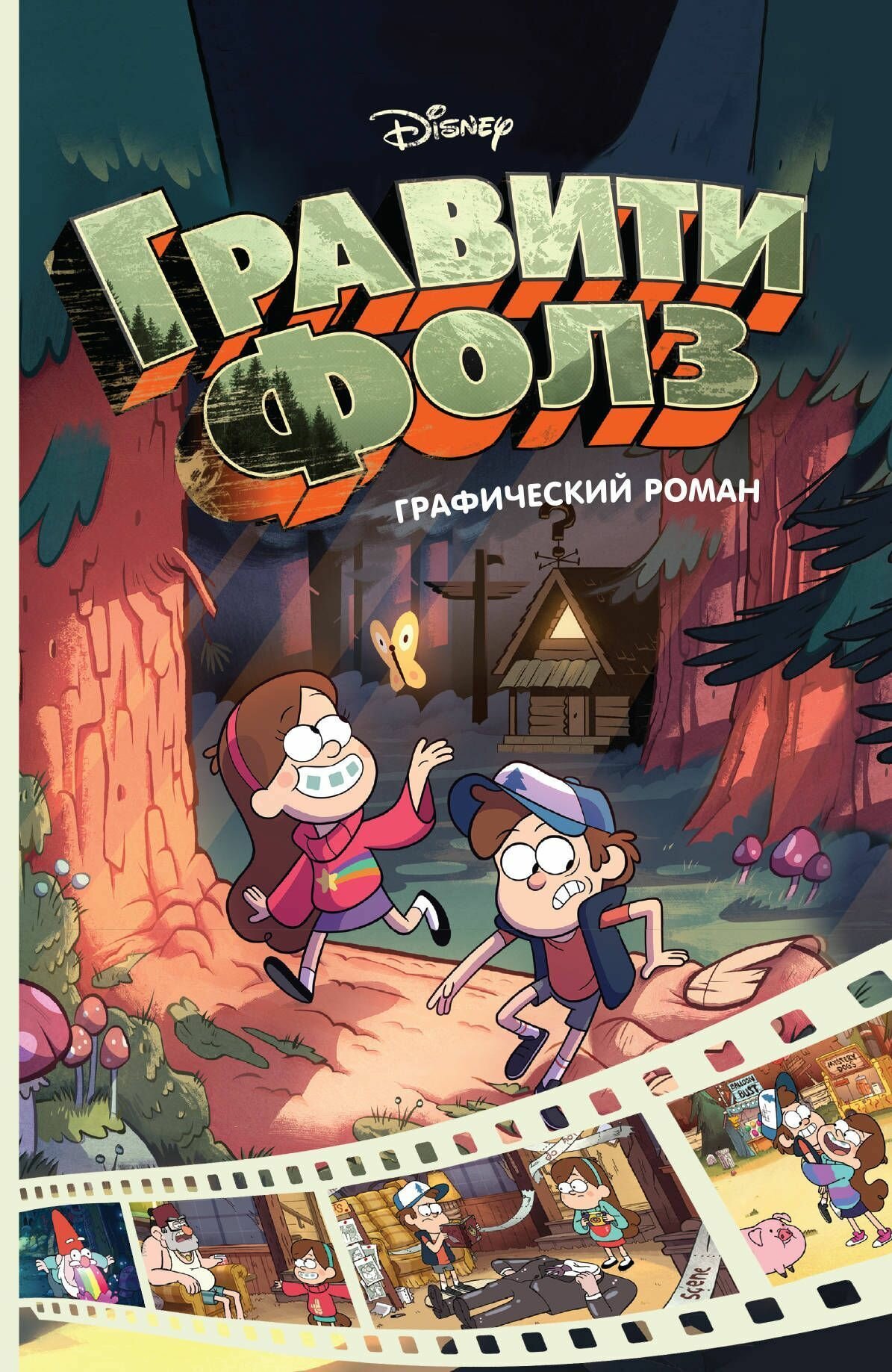 Гравити Фолз. Графический роман. Выпуск 1