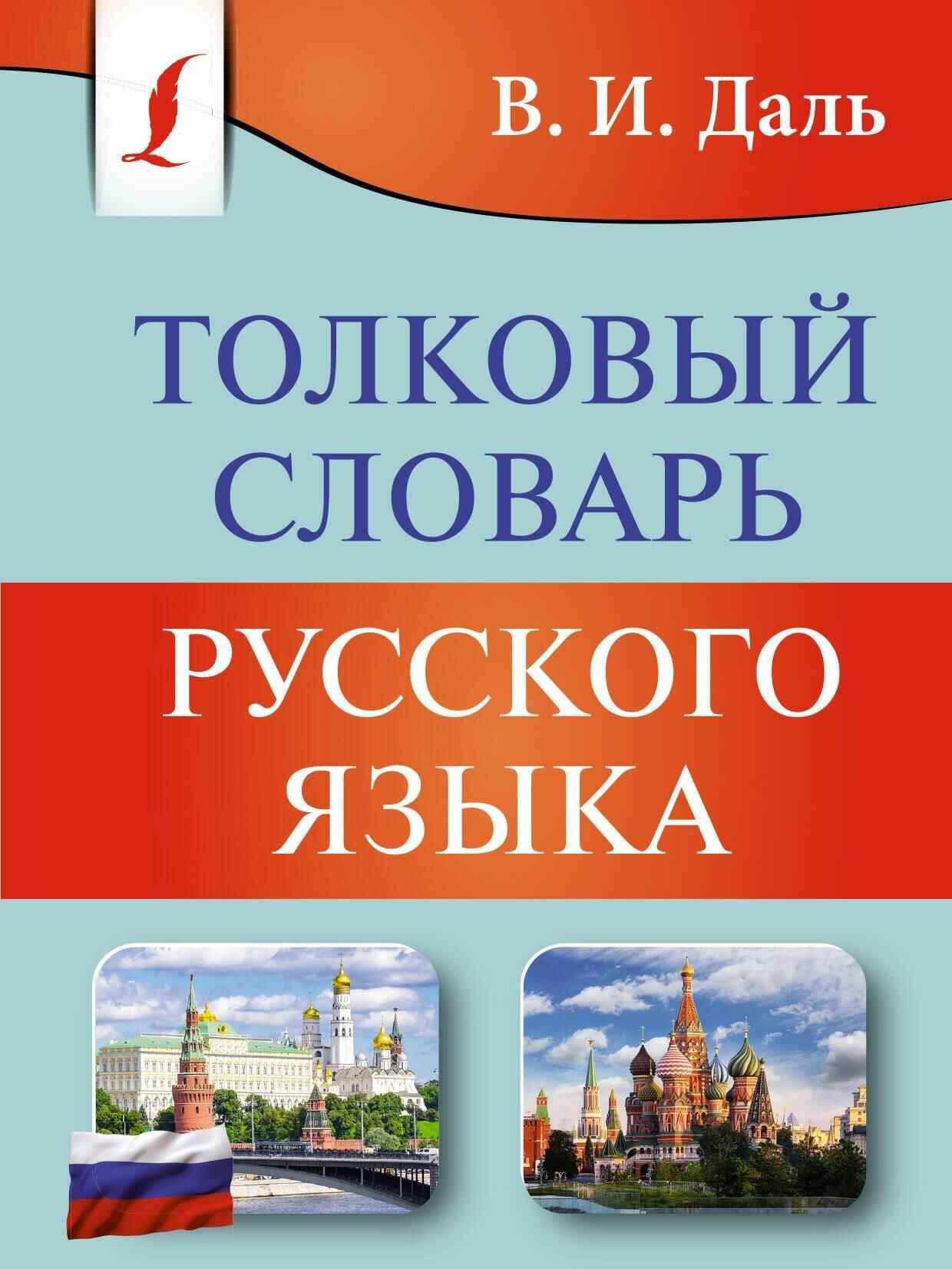 Книга "Толковый словарь русского языка"