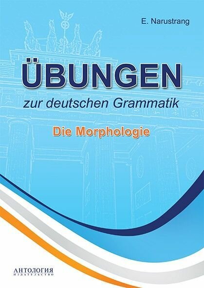 Книга "Упражнения по грамматике немецкого языка. Морфология. Учебник"