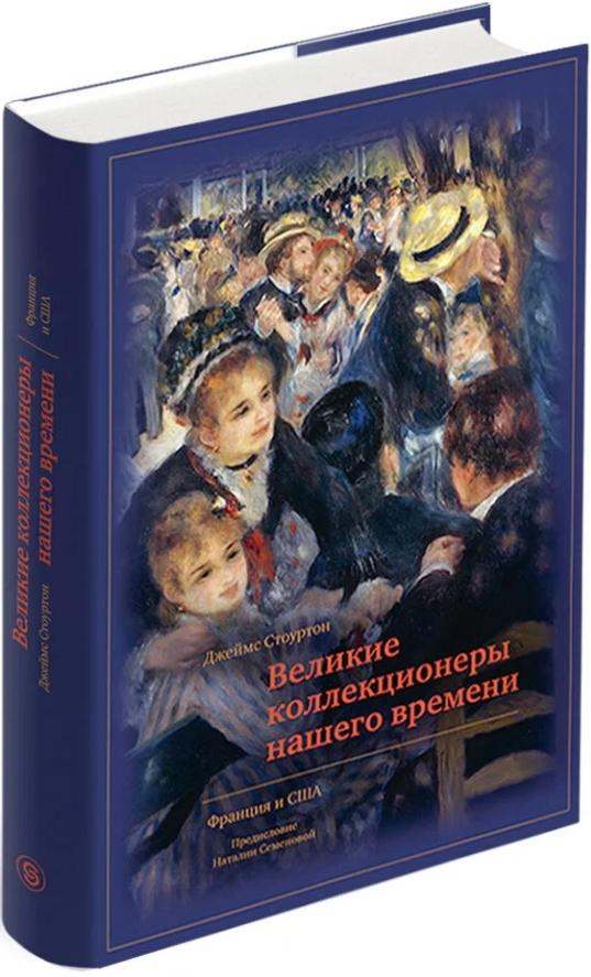 Великие коллекционеры нашего времени. Франция и США