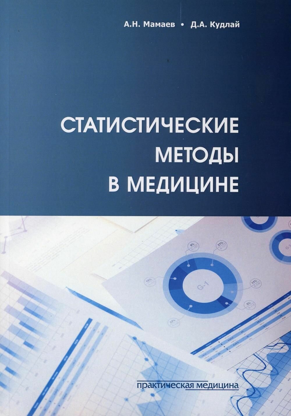 Статистические методы в медицине. Мамаев А. Н, Кудлай Д. А.