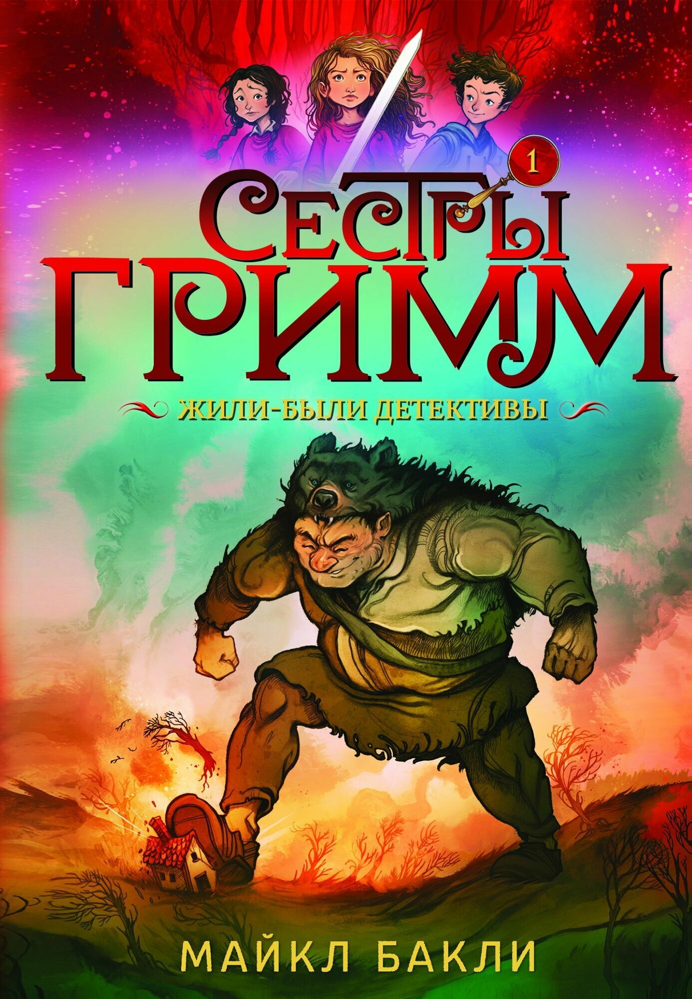 Книга "Сестры Гримм # 1. Жили-были детективы"