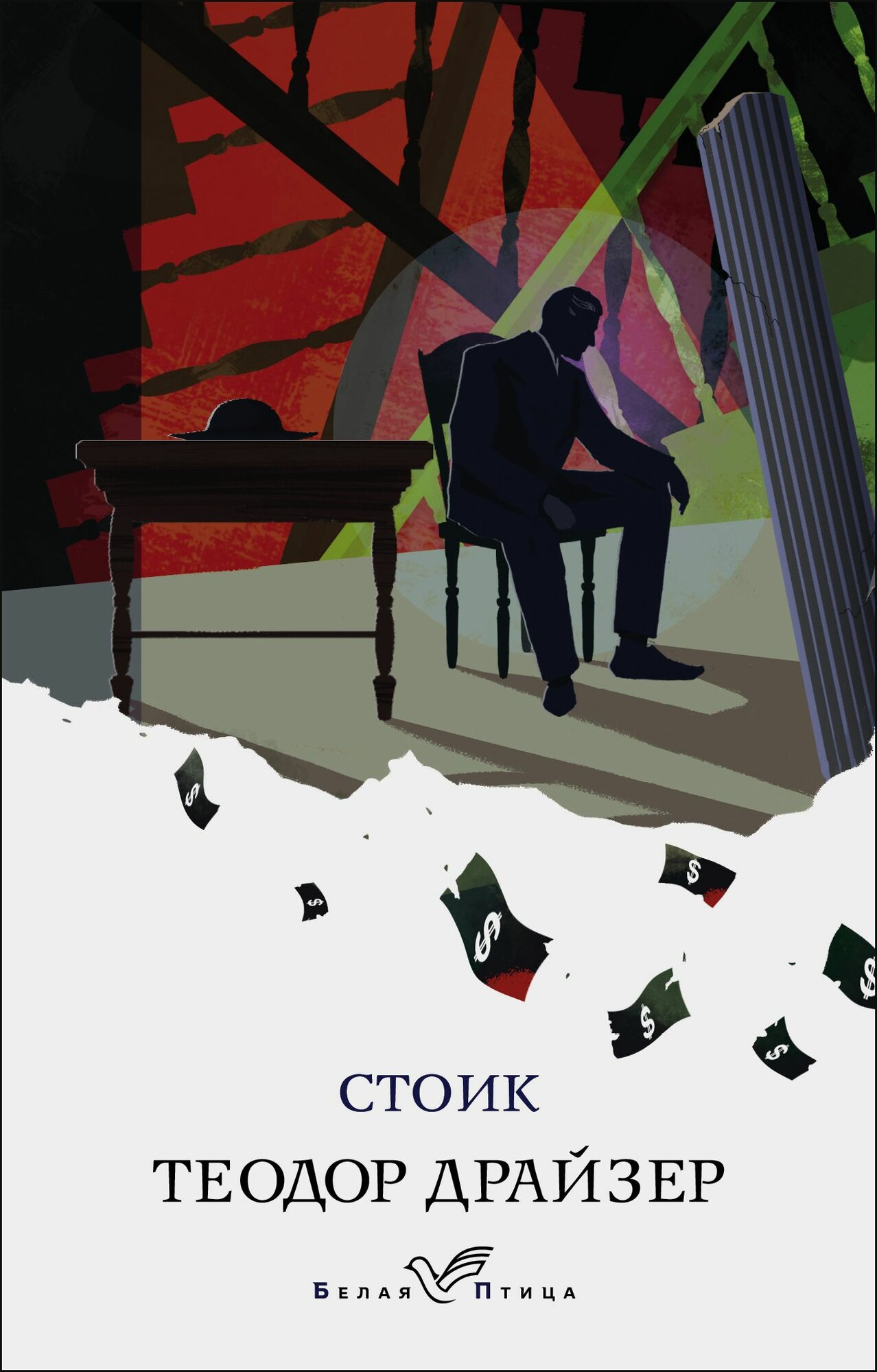Книга "Стоик, серия «Белая птица"