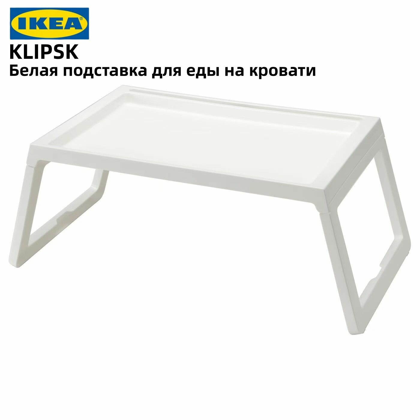 IKEA KLIPSK, поднос для кровати и еды, белый