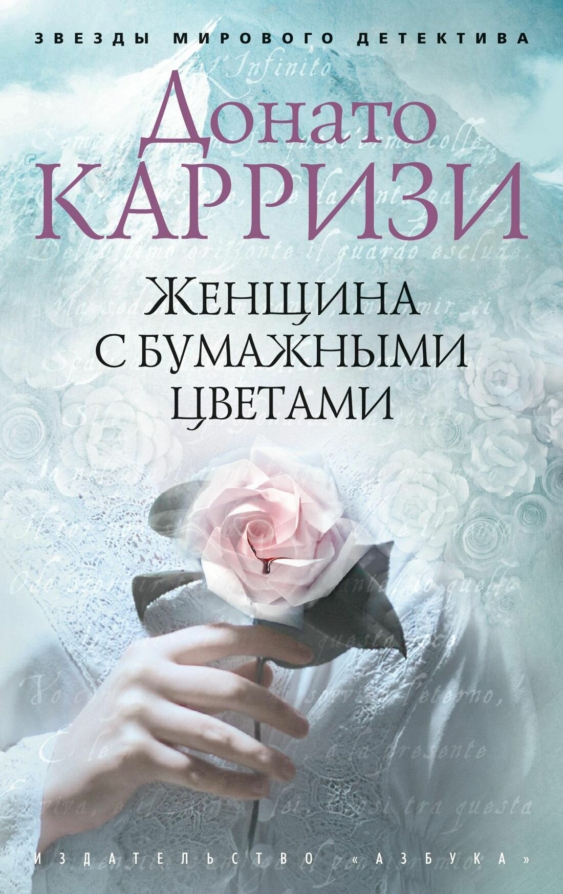 Книга "Карризи Д. Женщина с бумажными цветами (мягк/обл.)"
