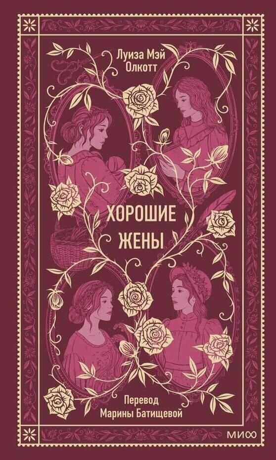 Книга "Хорошие жены. Вечные истории"