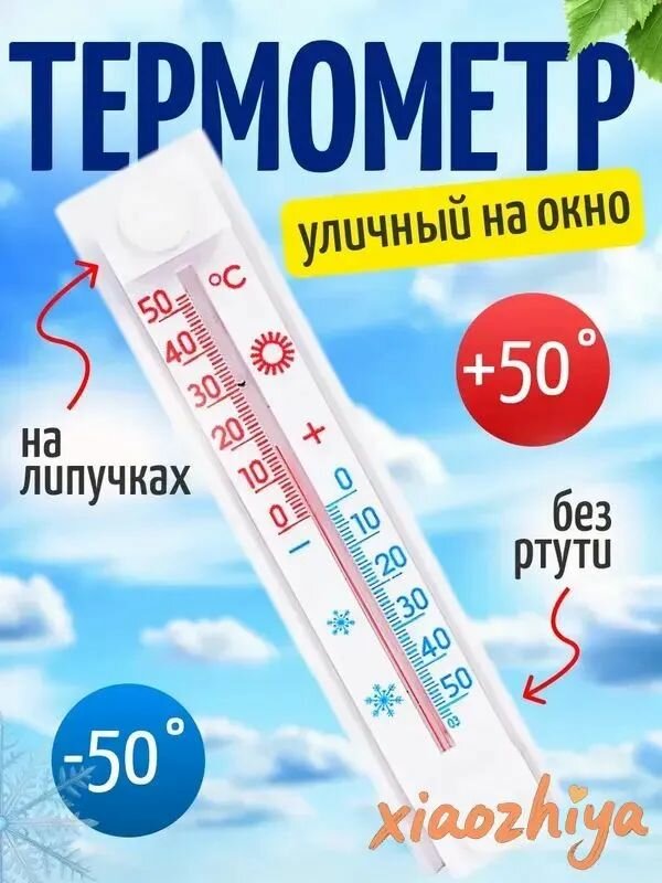 Термометр уличный на окно на липучках
