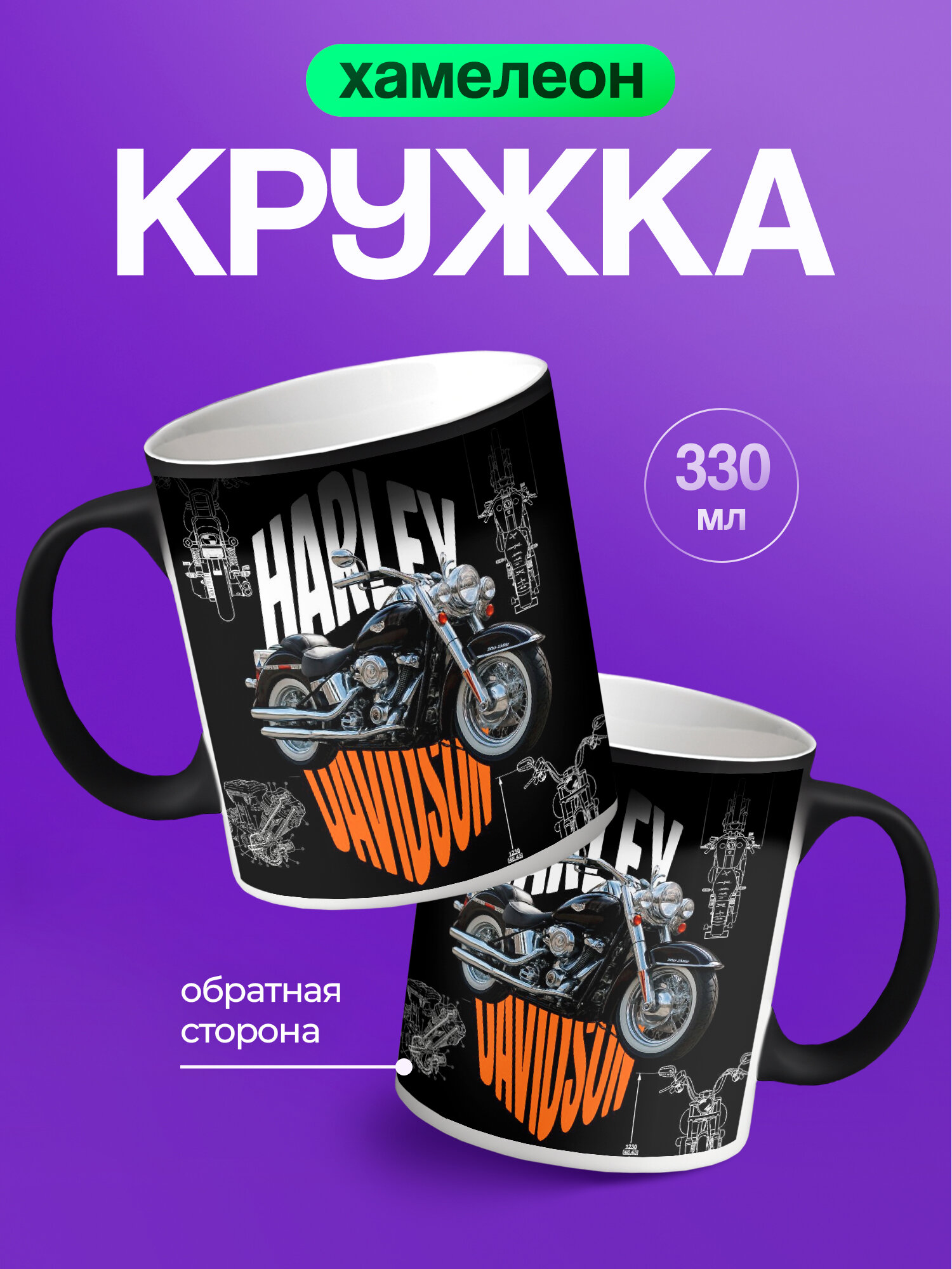 Кружка хамелеон с цветной печатью Harley Davidson, Харлей Дэвидсон