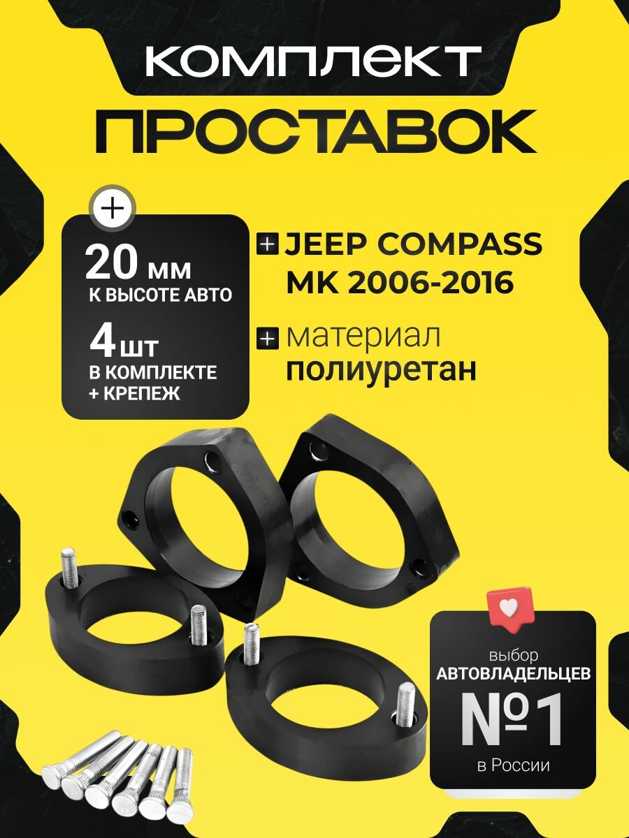 Комплек проставок JEEP COMPASS, MK,2006-2016, 20мм для увеличения клиренса полиуретан, 4штClearance plus