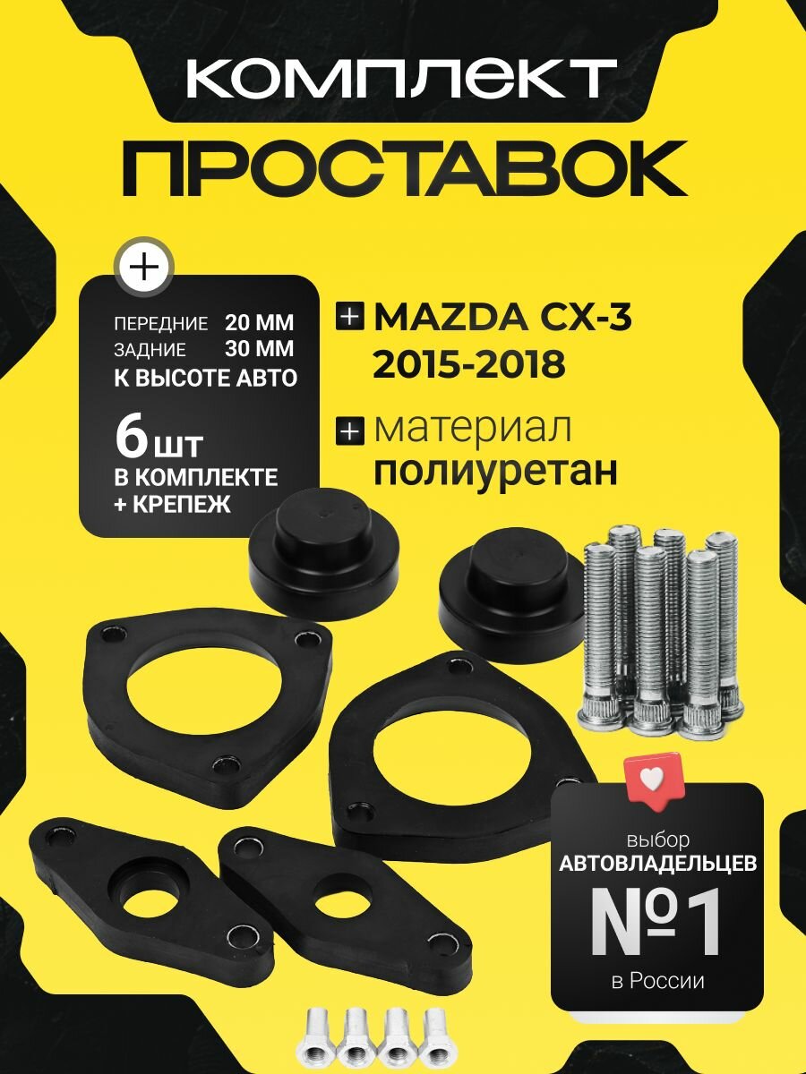 Комплект проставок 6 шт. перед 20мм, задние 30мм на Mazda CX-3 (2015-2018) для увеличения клиренса , из полиуретана , Clearance plus