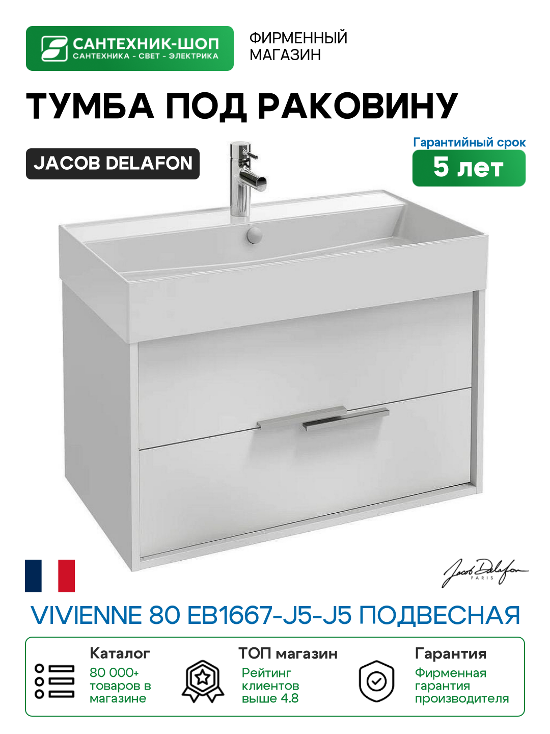 Тумба под раковину Jacob Delafon Vivienne 80 EB1667-J5-J5 подвесная Белая глянцевая МДФ / ЛДСП