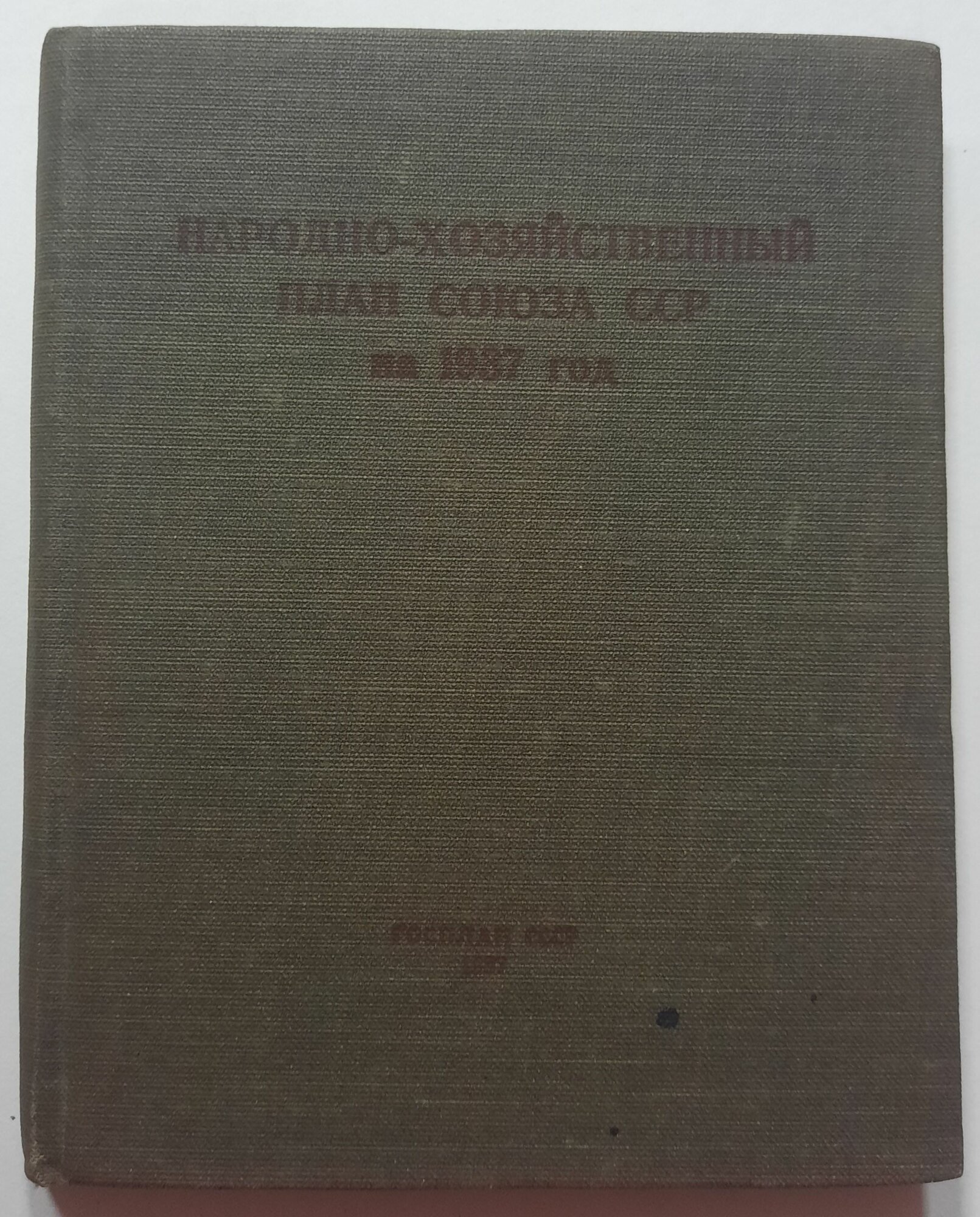 Народно-хозяйственный план союза ССР на 1937 год