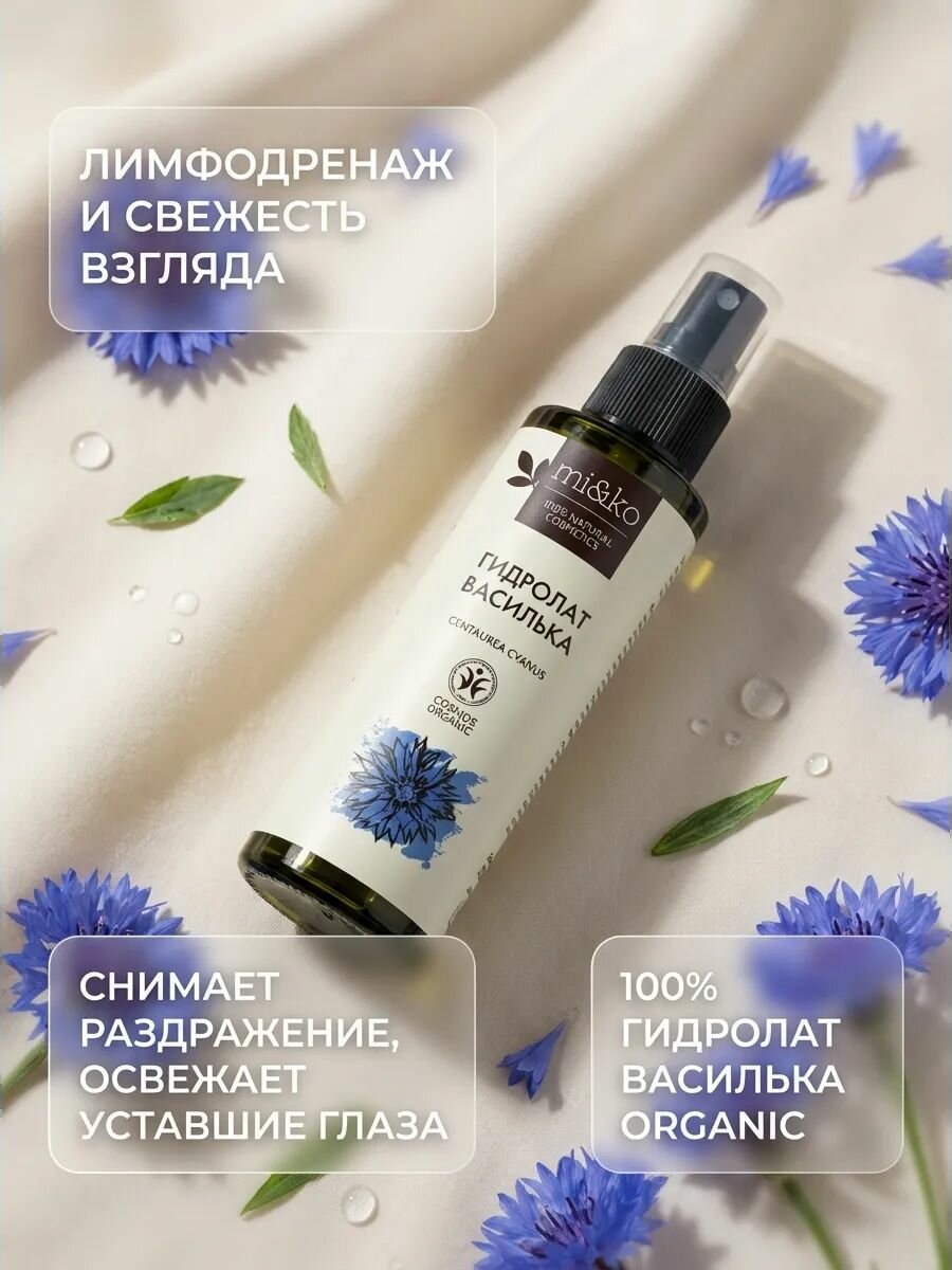 Гидролат Василька Organic с лимфодренажным действием для лица и области вокруг глаз, 110 мл