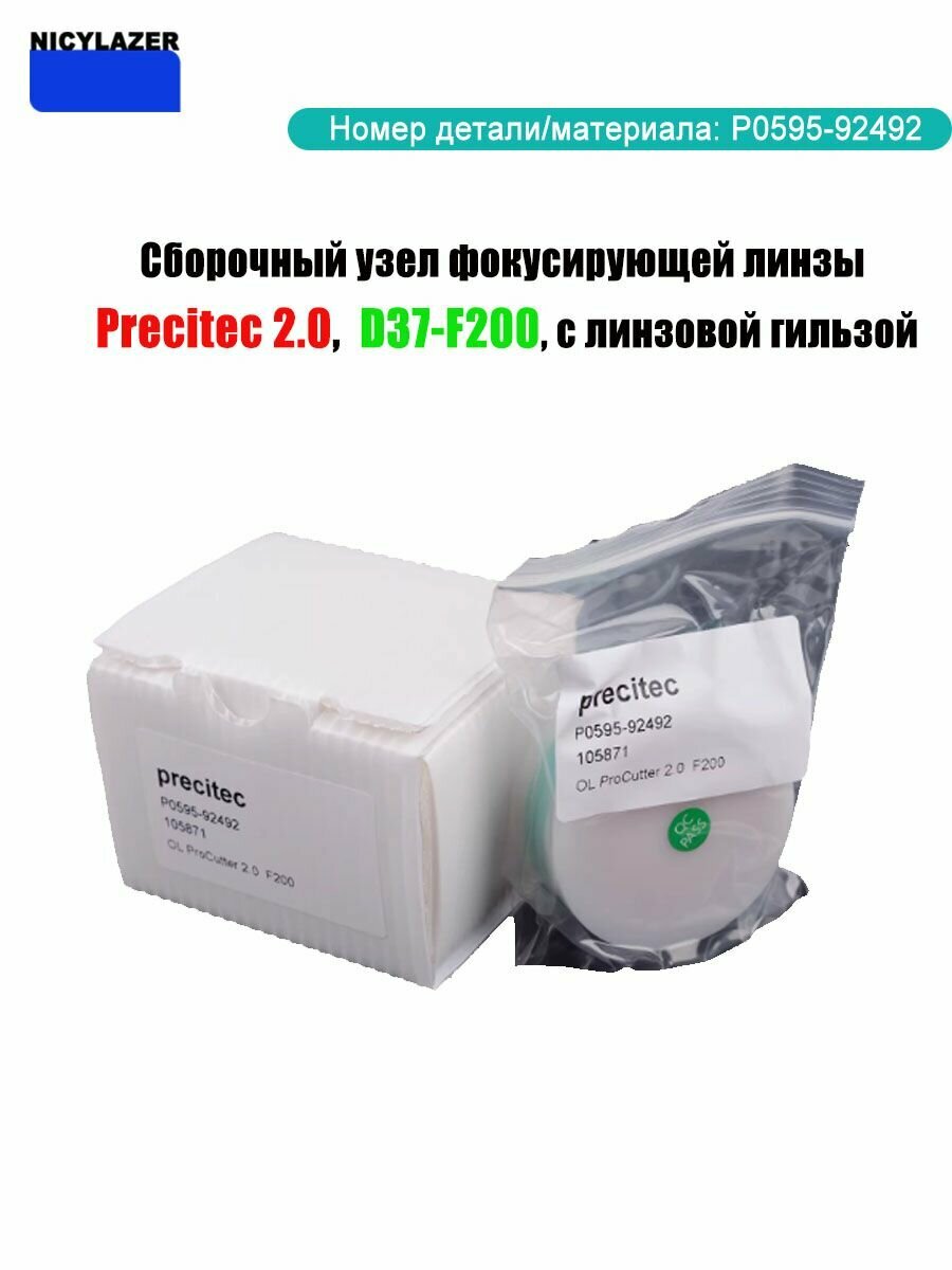 Precitec 2.0 с гильзой D37-F200: Высокая точность фокусировки для лазерной резки и сварки