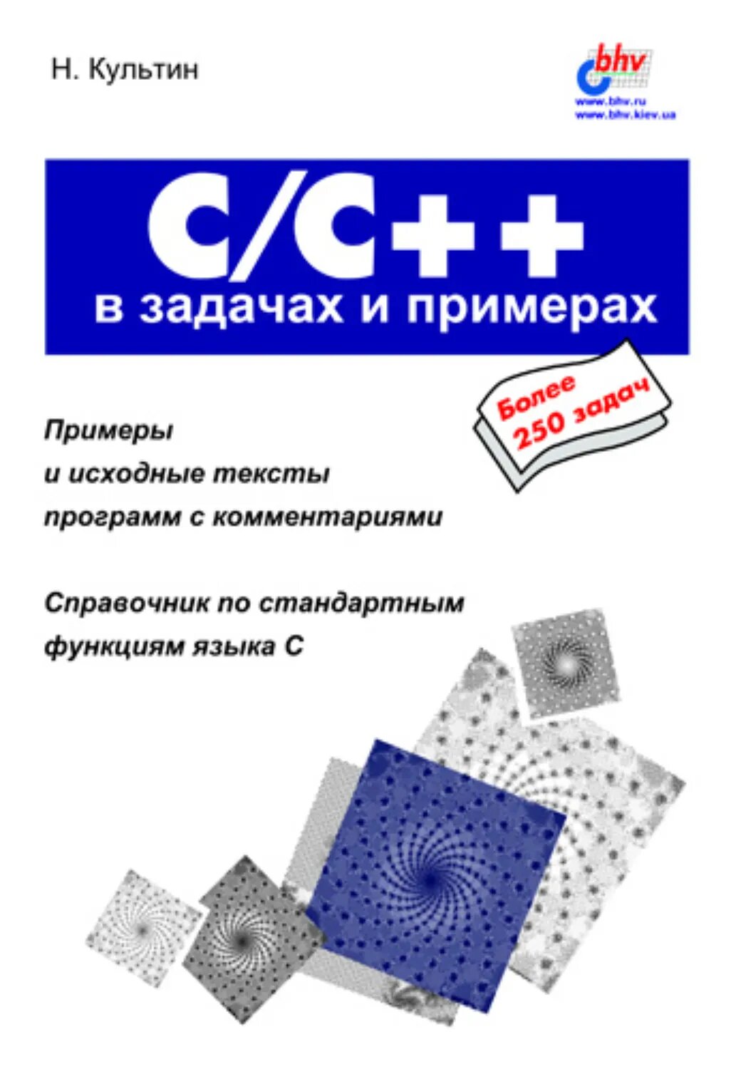 C/C++ в задачах и примерах [Цифровая книга]