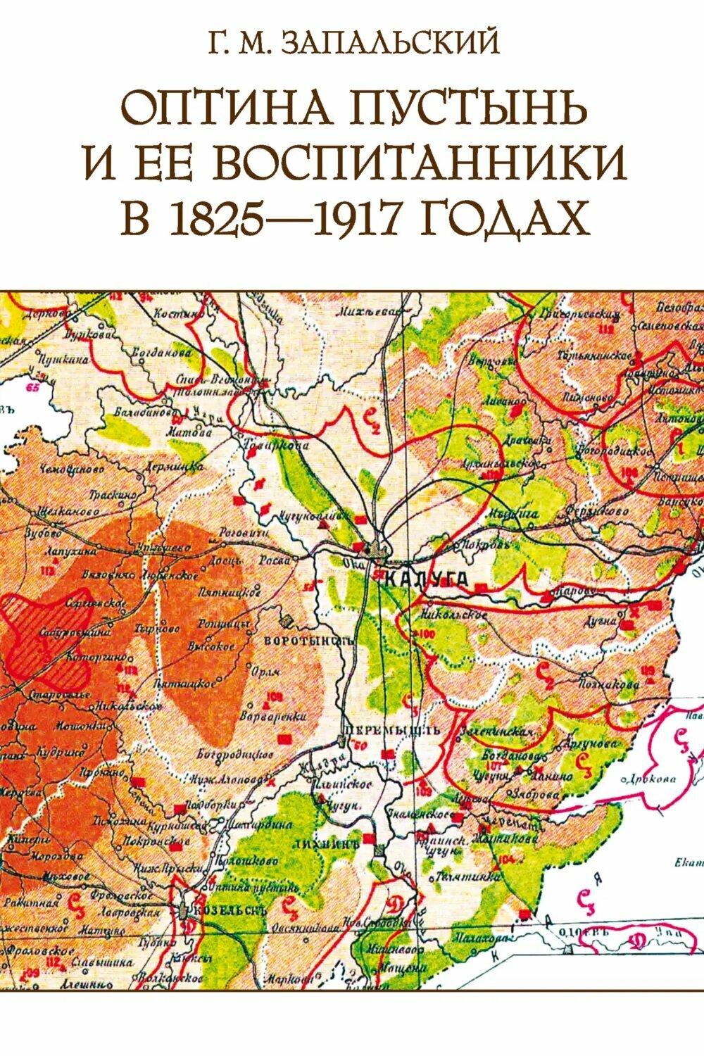 Оптина пустынь и ее воспитанники в 1825-1917 годах [Цифровая книга]