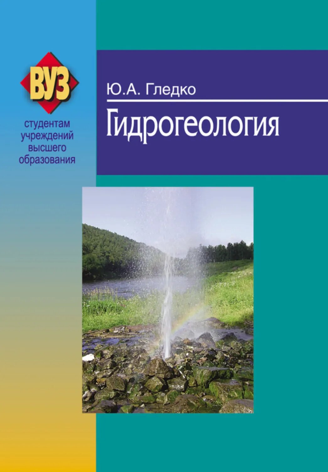 Гидрогеология [Цифровая книга]