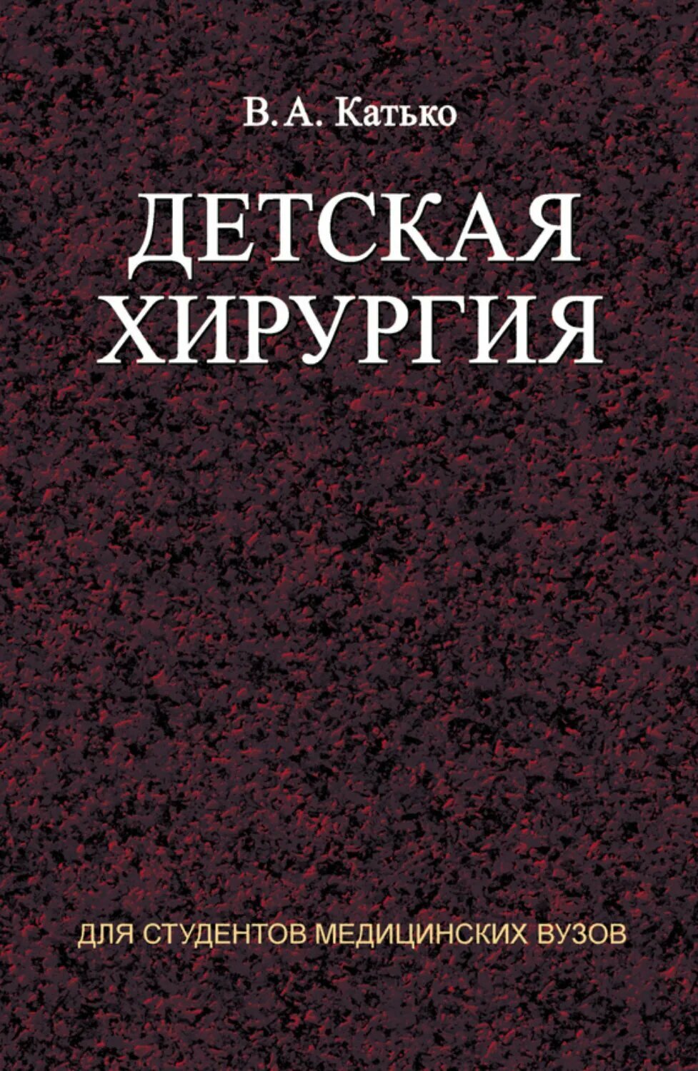 Детская хирургия [Цифровая книга]