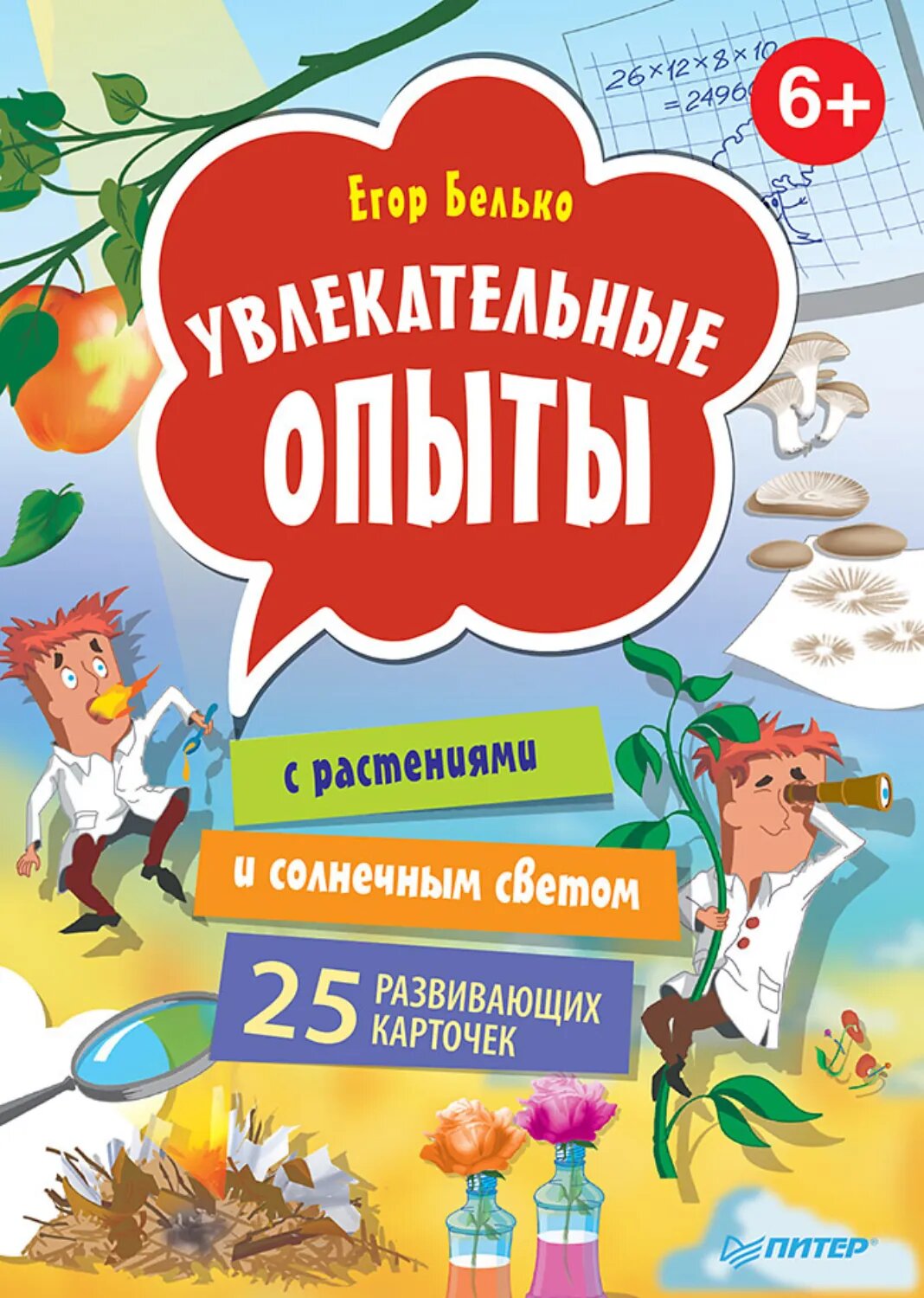 Увлекательные опыты с растениями и солнечным светом. 25 развивающих карточек [Цифровая книга]