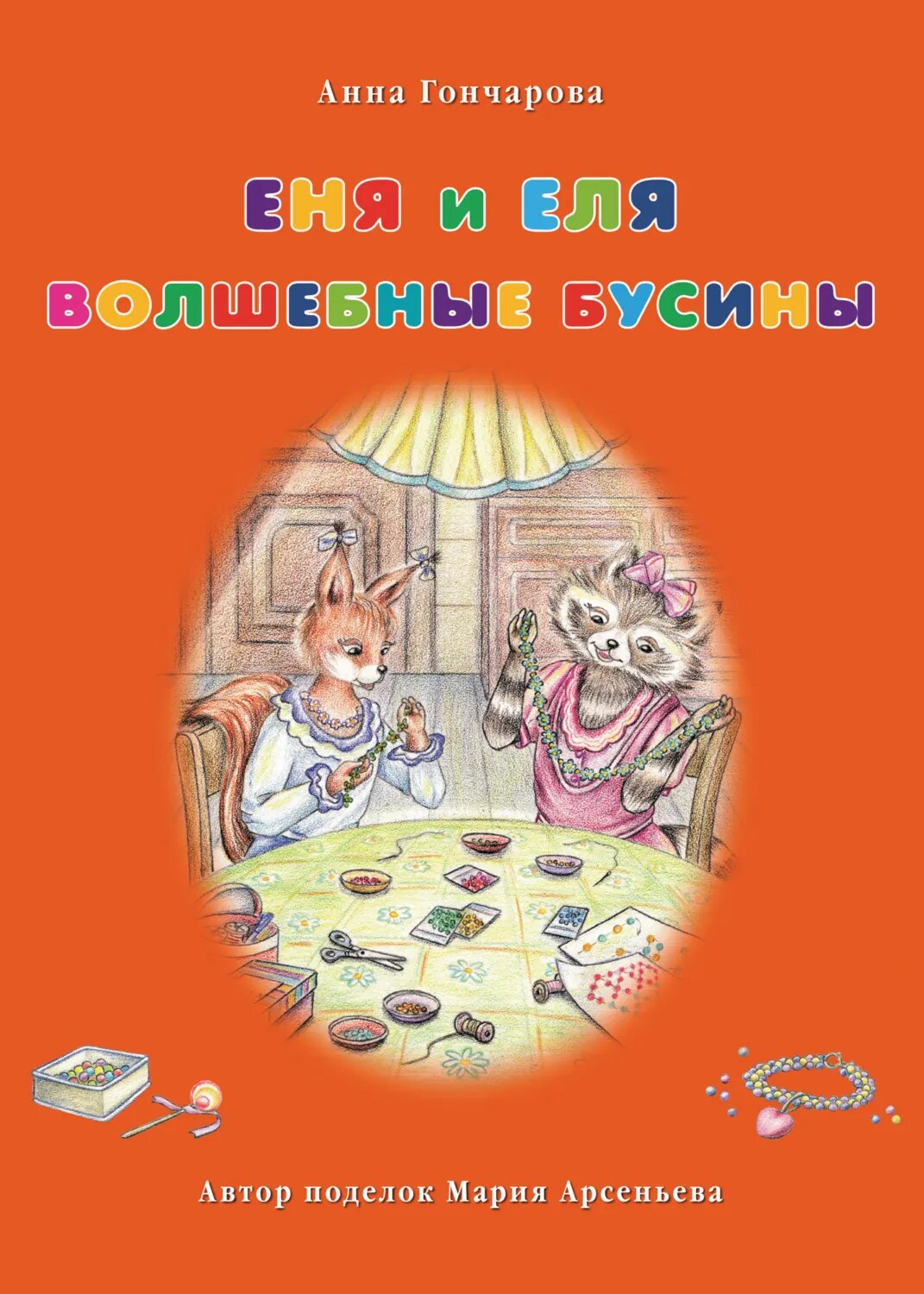 Еня и Еля. Волшебные бусины [Цифровая книга]