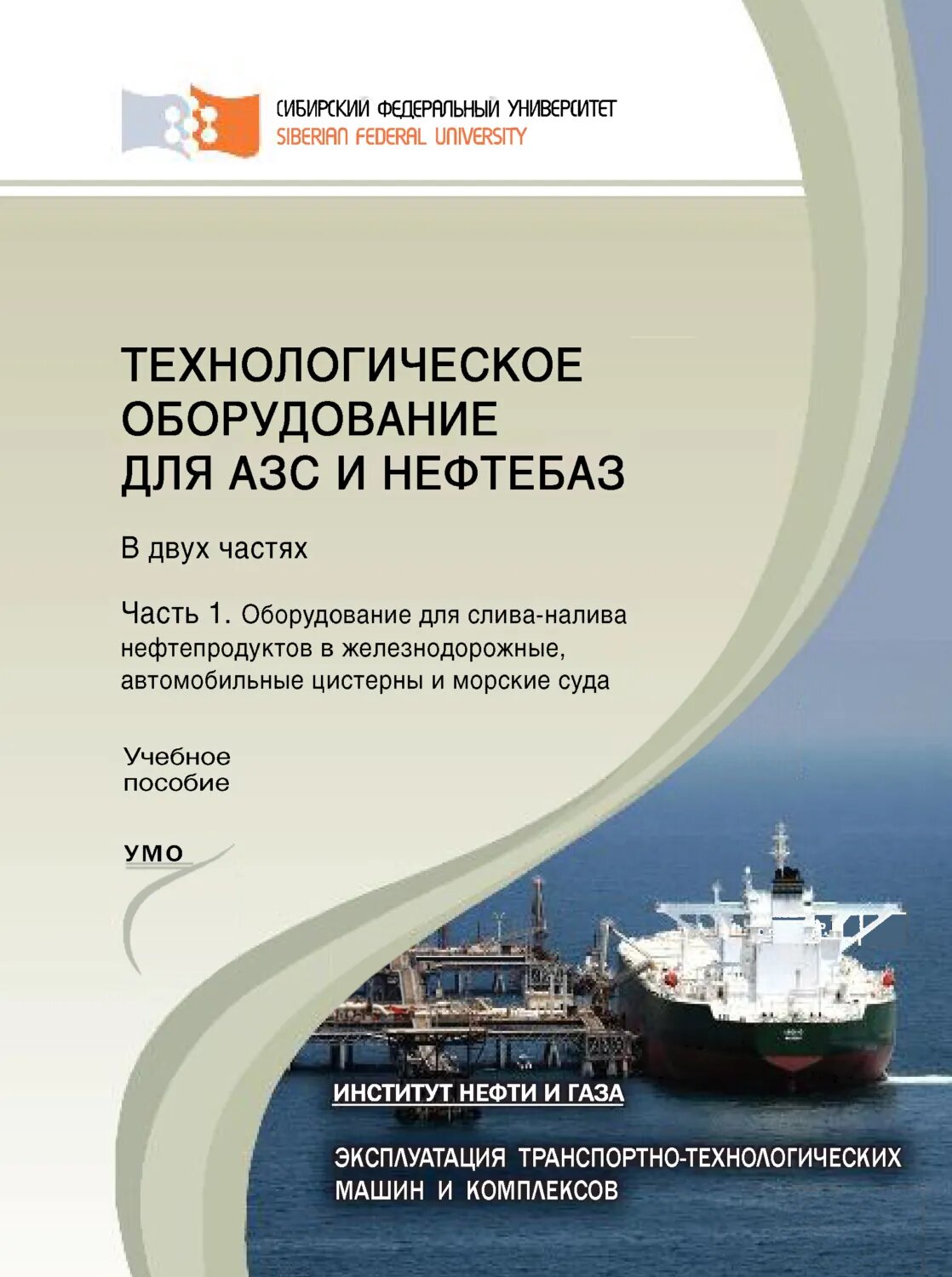 Технологическое оборудование для АЗС и нефтебаз. Часть 1. Оборудование для слива-налива нефтепродуктов в железнодорожные, автомобильные цистерны и морские суда [Цифровая книга]