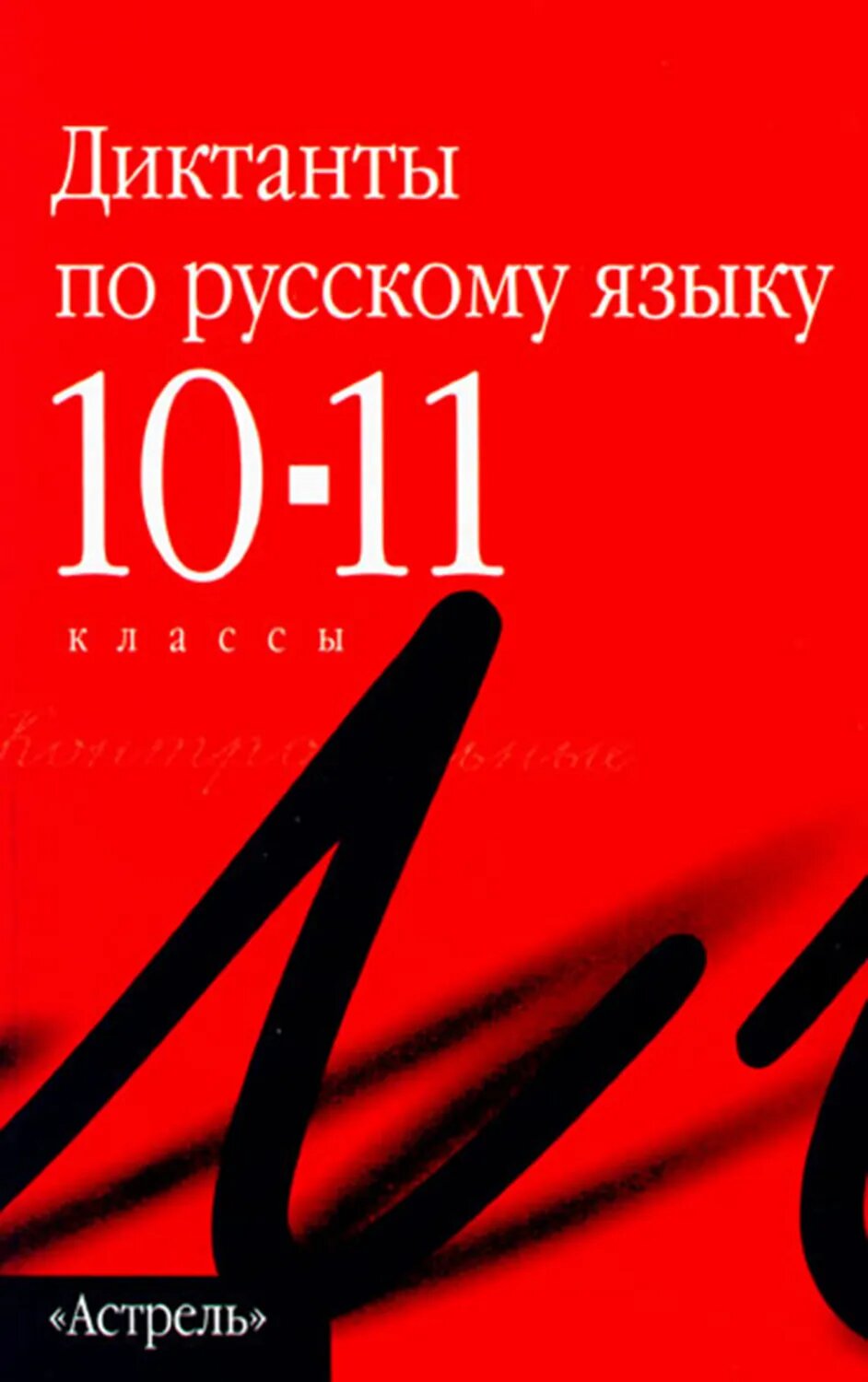 Сборник диктантов по русскому языку. 10–11 классы [Цифровая книга]