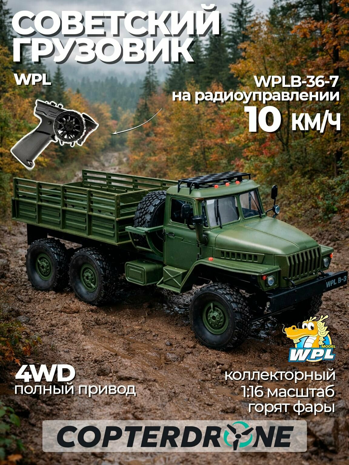 Радиоуправляемая машина WPL Советский военный грузовик Урал без кузова 1:16 4WD 2.4G - WPLB-36-7 / большая машинка на пульте управления