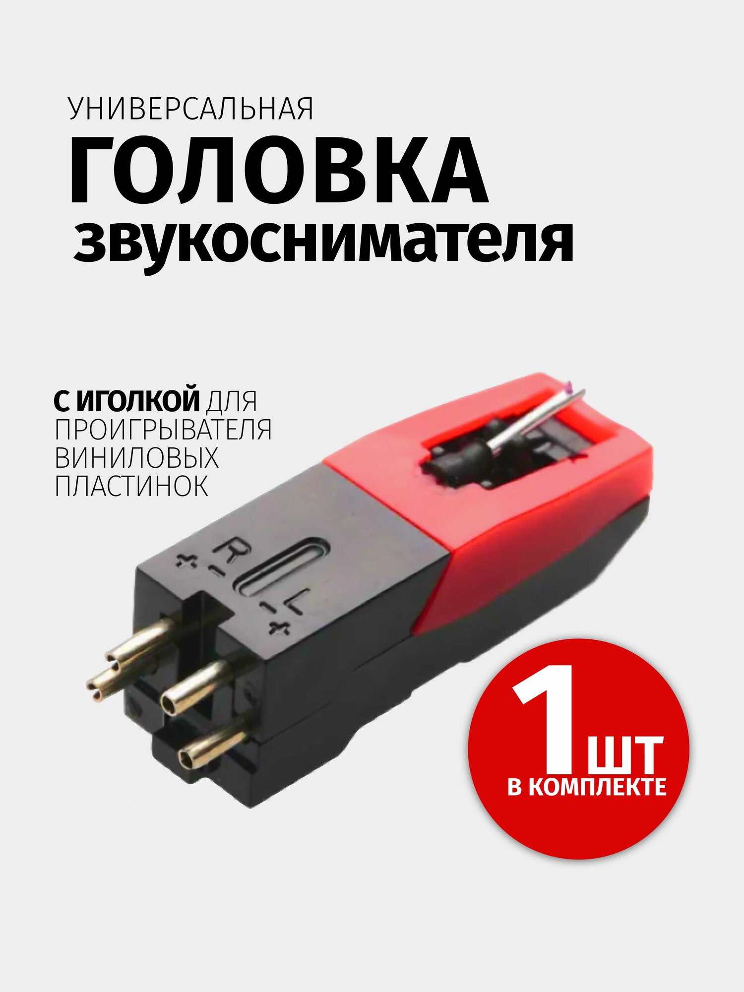 Универсальная головка звукоснимателя с иголкой для проигрывателя виниловых пластинок