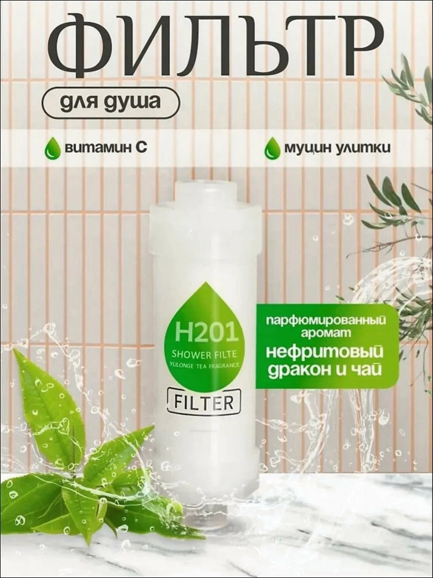 Фильтр для душа от жесткой воды, 2 штуки, хлора и ржавчины, парфимированный "Нефритовый дракон и чай".