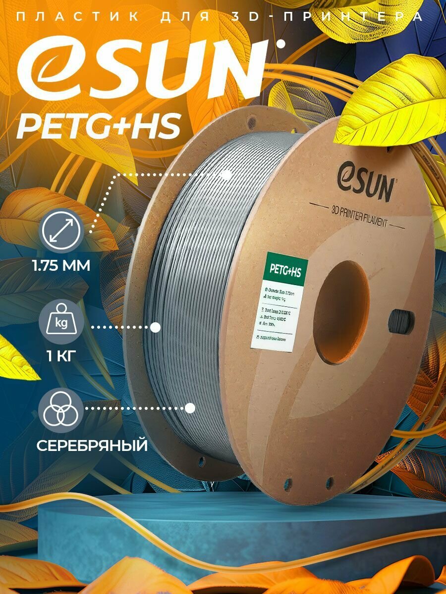Катушка PETG+HS пластика ESUN 1.75 мм 1кг, серебряная