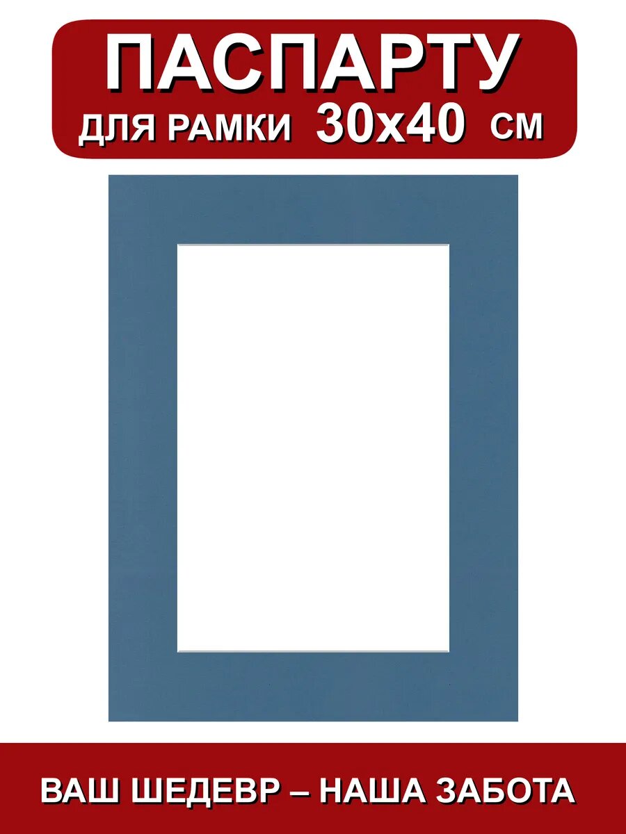 Паспарту для рамки "Фото Мир", форматом 30х40 см. синий шторм