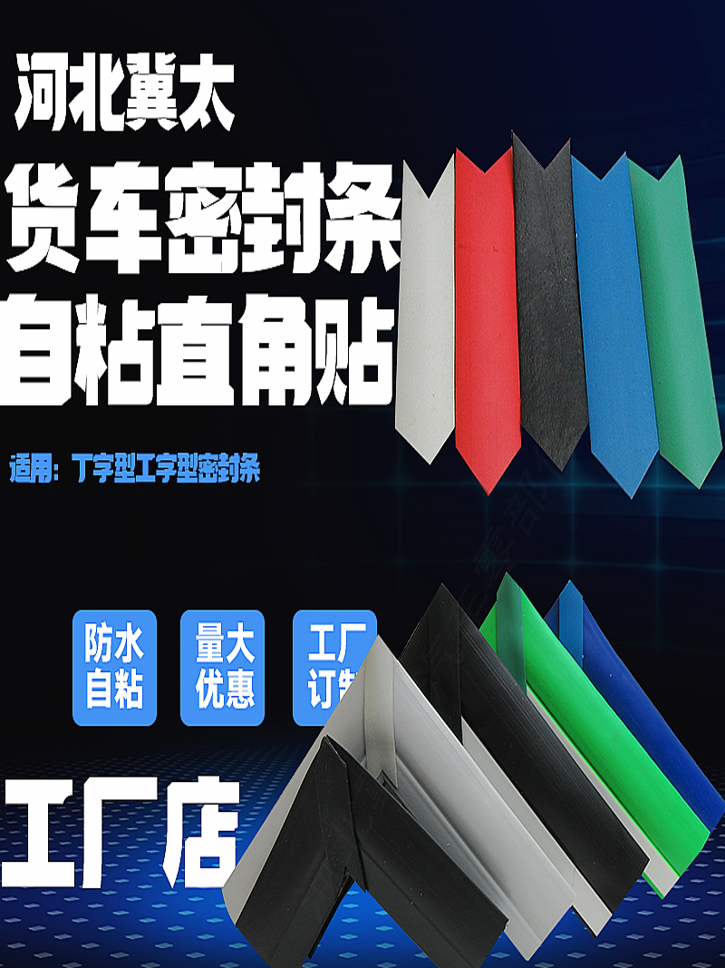 Специальная угловая самоклеящаяся уплотнительная лента для задних дверей грузовиков, самоклеящаяся угловая