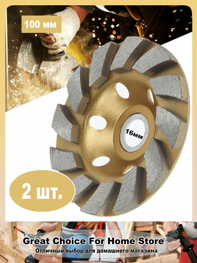 2шт, Чашка алмазная зачистная,100*22 мм/Шлифовальный круг/Круг зачистной, Диаметр отверстия 16 мм