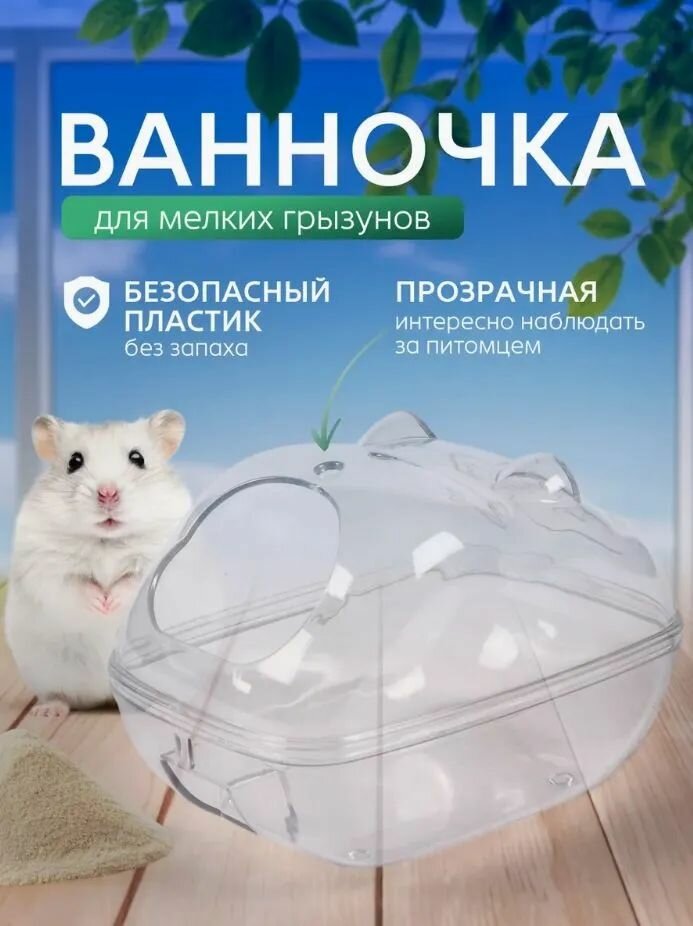 Ванна-купалка для мелких хомяков и грызунов, размер 16х11х11 см, песочная ванна для джунгариков и мышей