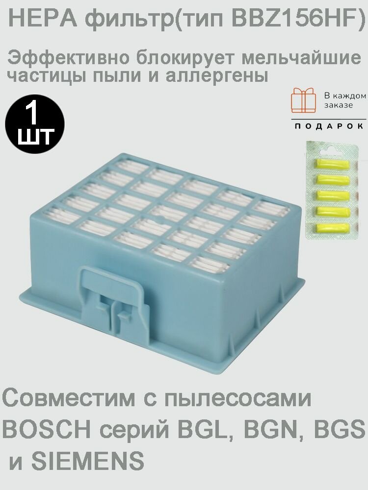 Нера фильтр (тип BBZ156HF) совместим с пылесосами BOSCH (Бош) BGL, BGN, BGS, SIEMENS (Сименс)