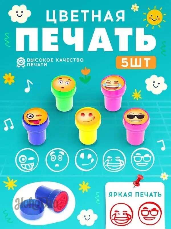 Печать детская цветная / набор печатей для детей 5 штук / "Смайлы"