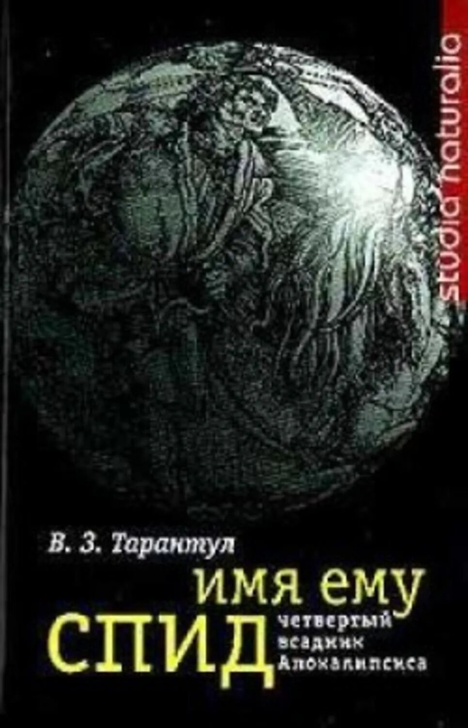Имя ему СПИД: Четвертый всадник Апокалипсиса [Цифровая книга]