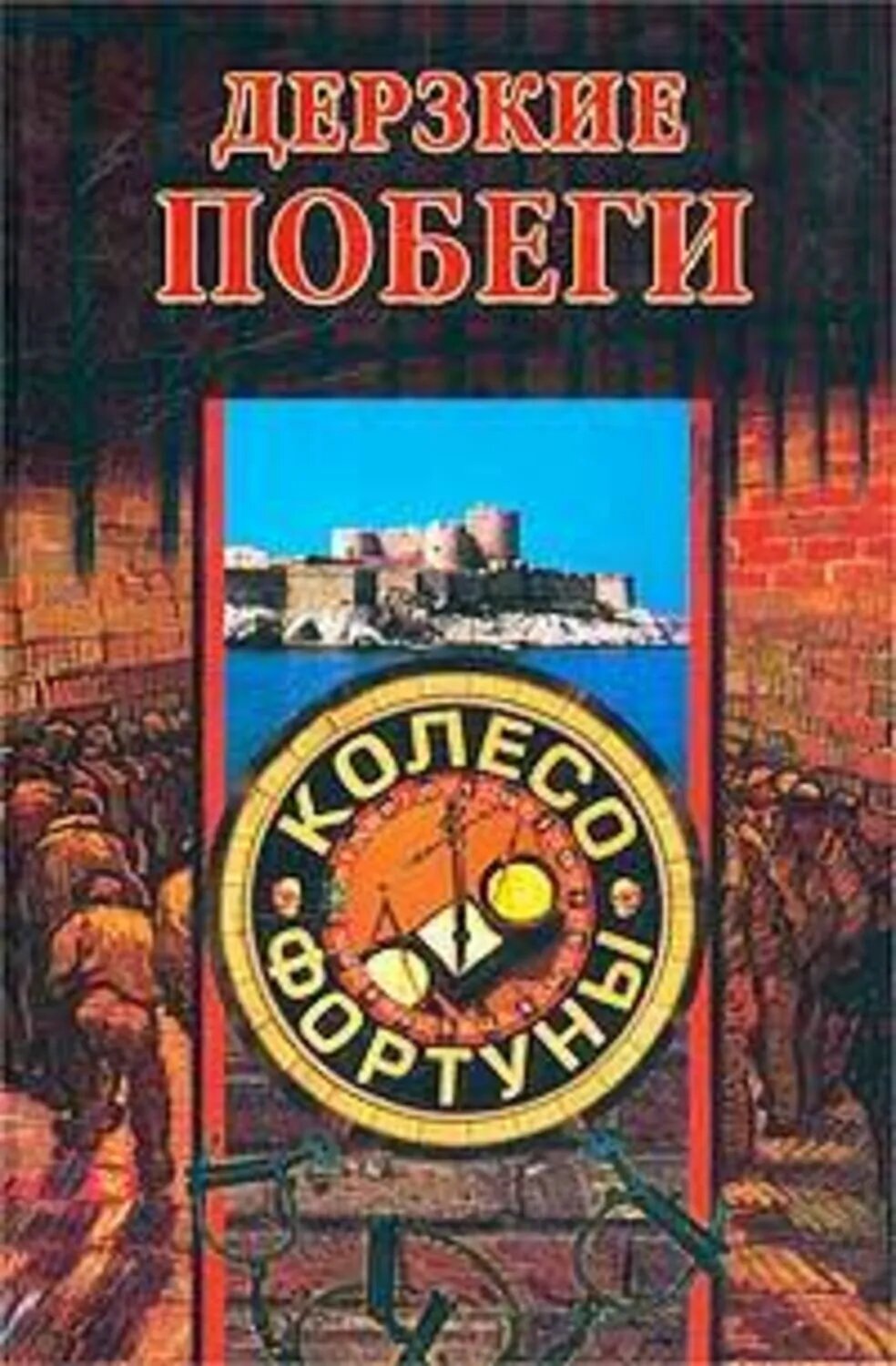 Дерзкие побеги [Цифровая книга]