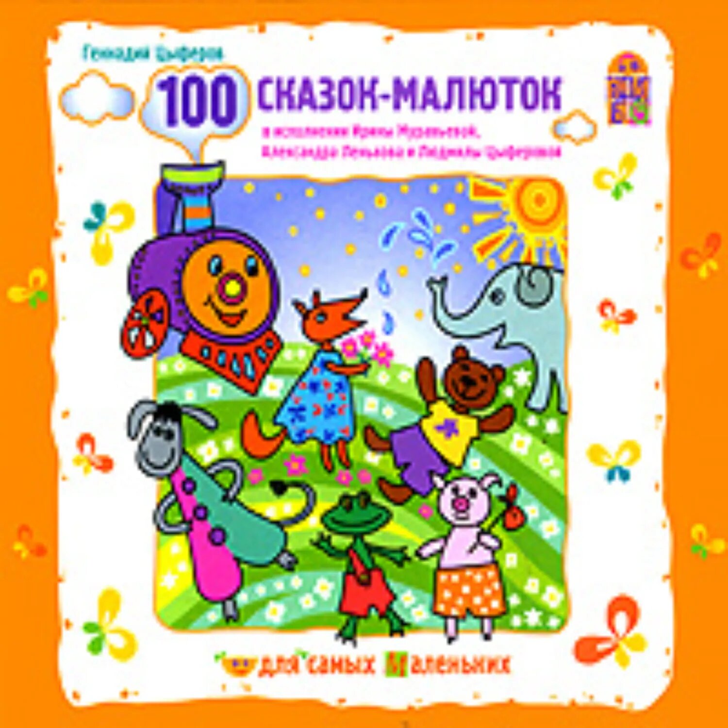 100 сказок-малюток [Аудиокнига]