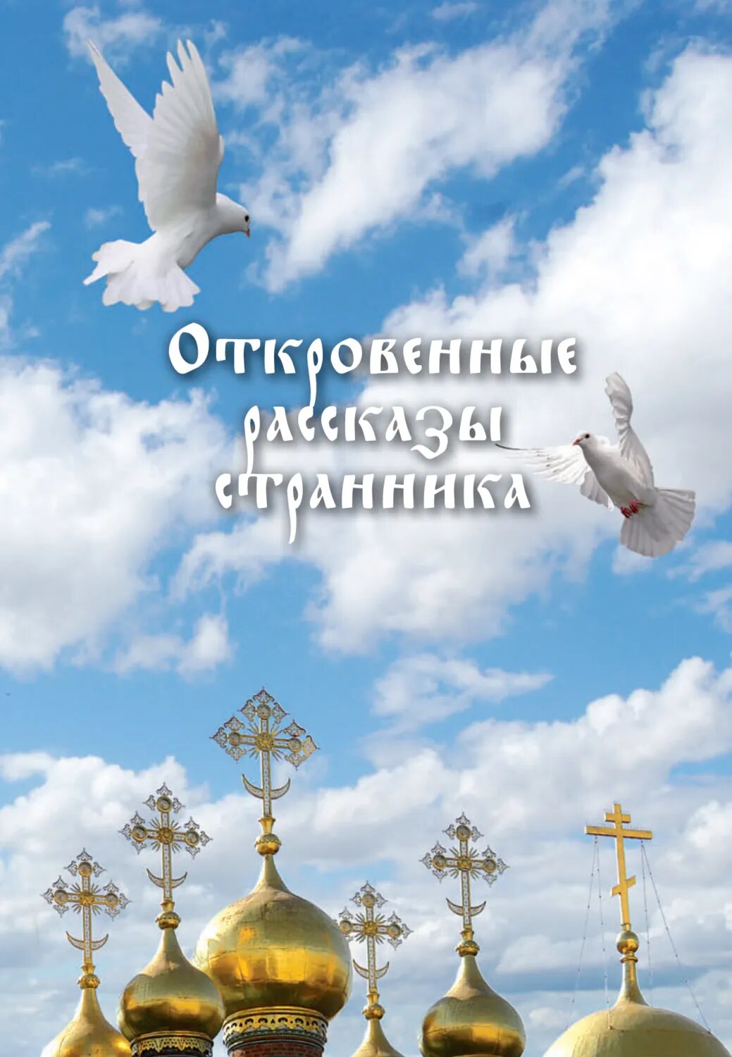 Откровенные рассказы странника духовному своему отцу [Цифровая книга]