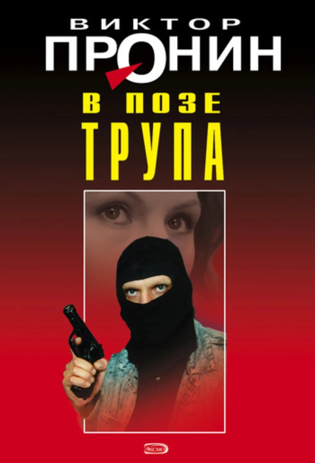 В позе трупа [Цифровая книга]