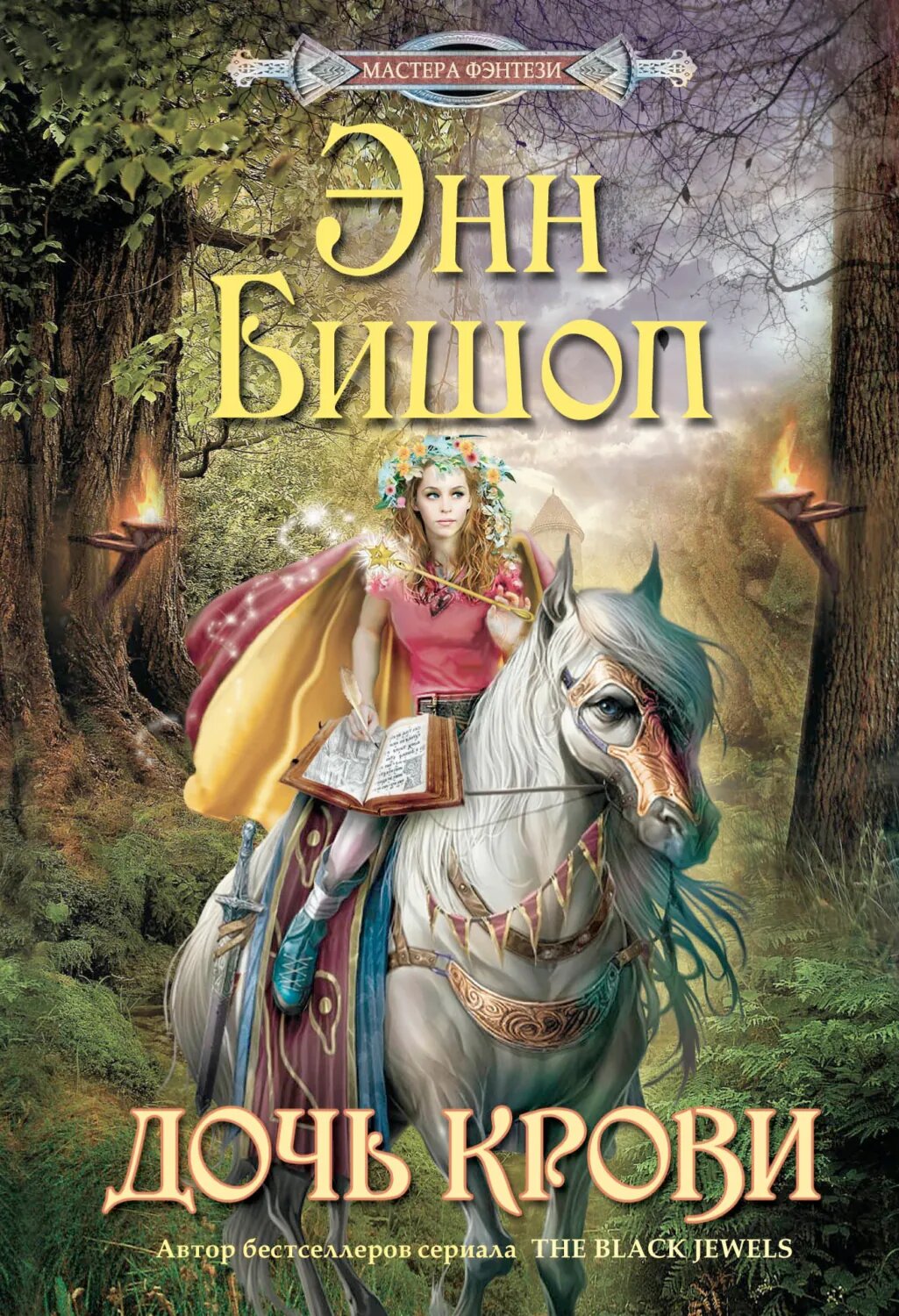 Дочь крови [Цифровая книга]